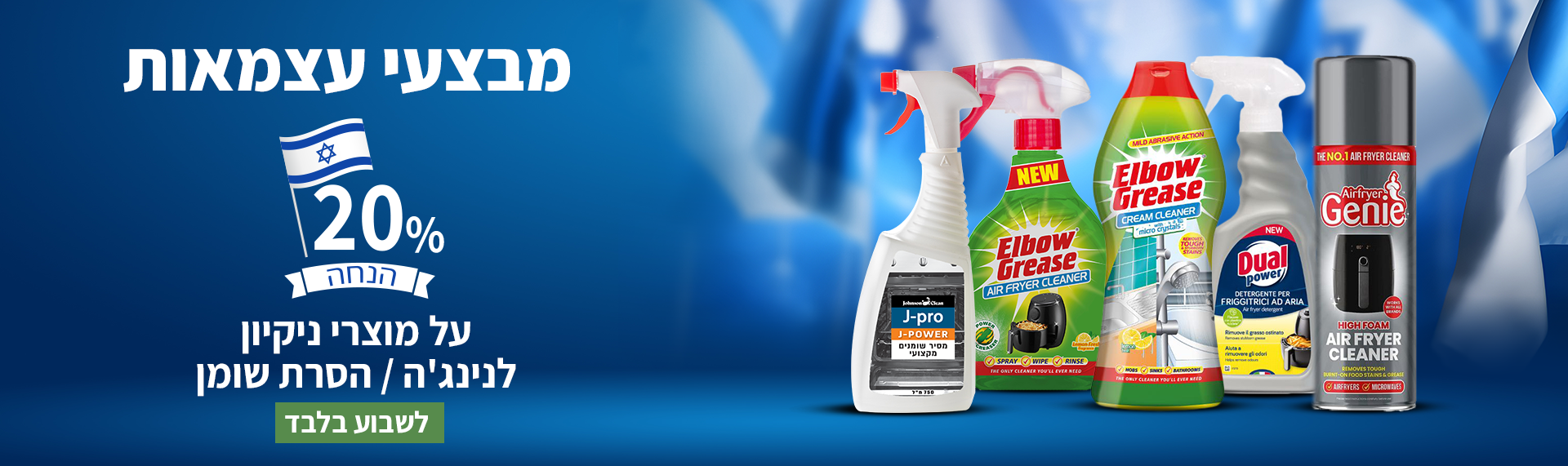 JohnsonClean | ג׳ונסון קלין Johnson Clean - חומרי ניקוי בניחוח מתמשך